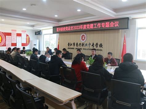 我校召开2023年度党建工作专题会议 晋江市晋兴职业中专学校