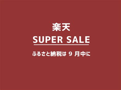 【楽天スーパーセール】ふるさと納税は 9 月中が改悪前ラストチャンス！オススメ品 5 選を紹介！ 理学療法士モチのブログ