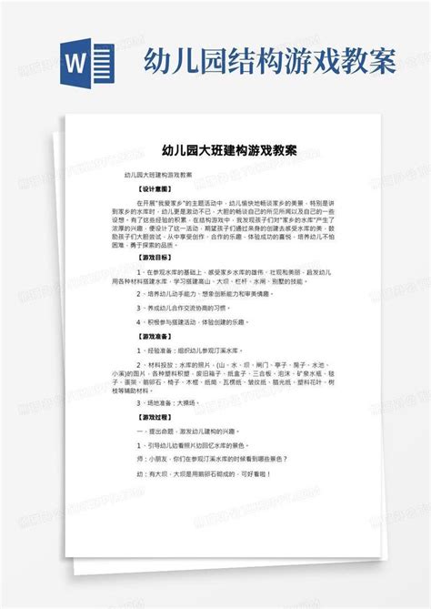 幼儿园大班建构游戏教案word模板下载编号lybwbvww熊猫办公
