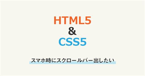 【htmlcss】スマホ時にスクロールバー出したい Web関連 二色人日記。