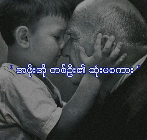 တစ်ခါတုန်းက ပညာရှိအဖိုးအို Excellent Literature