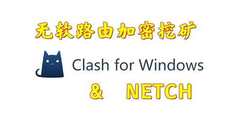 不用软路由也能加密翻墙挖矿 Clash For Windowsandnetch挖矿操作指南 Youtube