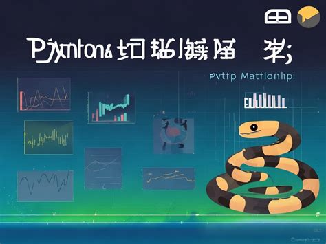 Python可视化利器：matplotlib深度解析与实践 达沃热点