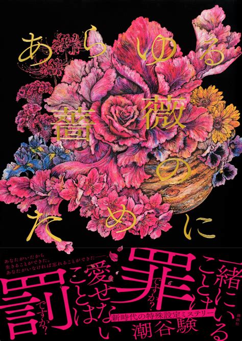 『あらゆる薔薇のために』（潮谷 験）｜講談社book倶楽部