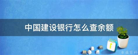 中国建设银行怎么查余额 业百科