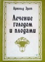 Лечение голодом и плодами. Скачать бесплатно › Арнольд Эрет
