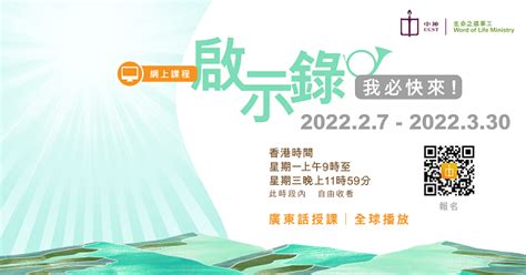 【中神生命之道網上課程：啟示錄（廣東話）】 中國神學研究院