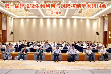 学校承办的第十届环境微生物利用与风险控制学术研讨会在长春召开 吉林建筑大学