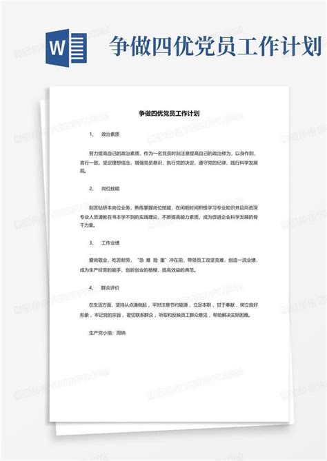 争做四优党员工作计划 Word模板下载 编号qeraevon 熊猫办公