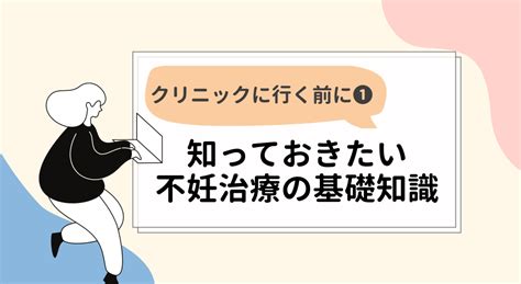 治療内容と費用 女性からだ情報局｜クリニック検索サイト【妊活・不妊治療】