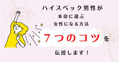 ハイスペック男子が本命に選ぶ女の特徴7つ＆選ばれる女になる具体的な方法7つを伝授します！ 婚活アカデミー