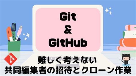 Git And Github 共同編集者の招待とクローン作業｜パソコン初心者 エンジニア希望者 新人エンジニア サポートサイト