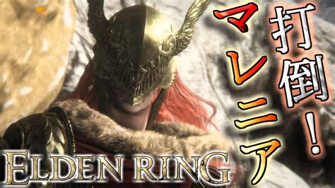 ※ネタバレ注意 Elden Ring 29 自分も覚悟を決めるから！マレニア、お前も覚悟を決めろ！ エルデンリング Youtube