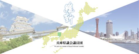 日本維新の会 兵庫県議会議員団