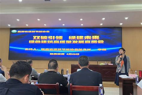 安康市绿色建筑高质量发展宣贯会顺利召开 陕西省建筑节能协会【官方网站】——