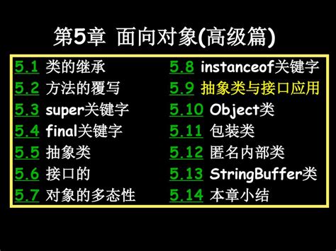 第4章 回顾 1面向对象的三大特征：封装、继承、多态 2类与对象的关系：类是对象的模板，对象是类的实例，类只能通过对象才可以使用。 3类