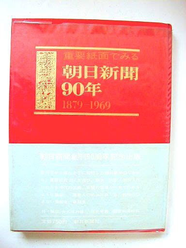 売切れ重要紙面でみる朝日新聞90年 1879 1969創刊90周年記念 古本通販夢の屋