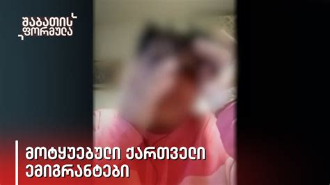 „ძალიან მინდა ჩემს სახლში “ — მოტყუებული ქართველი ემიგრანტები Youtube