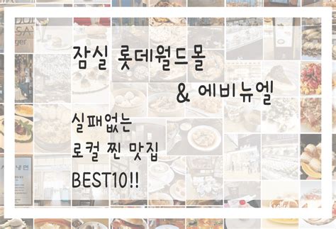 잠실 롯데월드타워 맛집 몰 And 에비뉴엘 실패없는 맛집 베스트10 송파맘치밀한 엄마들의 흥미로운 일상