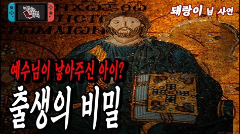 공포괴담 돼랑이님사연│예수가 낳은 아이 돼랑이님의 출생의 비밀 너만아는미스테리한이야기│시청자사연│공포라디오│무서운이야기│미스테리│너아미 Youtube