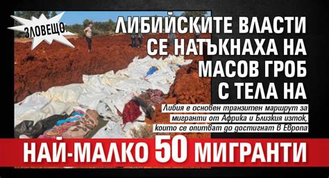 Зловещо Либийските власти се натъкнаха на масов гроб с тела на най малко 50 мигранти Lupa Bg