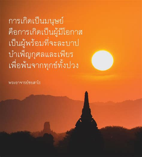 การเกิดเป็นมนุษย์ คือการเกิดเป็นผู้มีโอกาส เป็นผู้พร้อมที่จะละบาป บำเพ็ญกุศลและเพียรเพื่อพ้นจาก