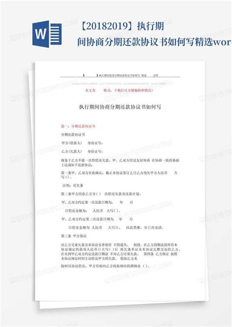 2018 2019执行期间协商分期还款协议书如何写 精选文档 4页 Word模板下载 编号lbzeynea 熊猫办公