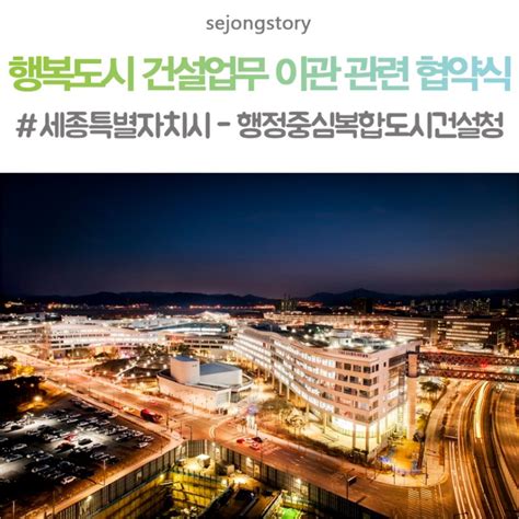 세종시 행복청 행복도시 건설업무 이관 관련 협약식 네이버 블로그
