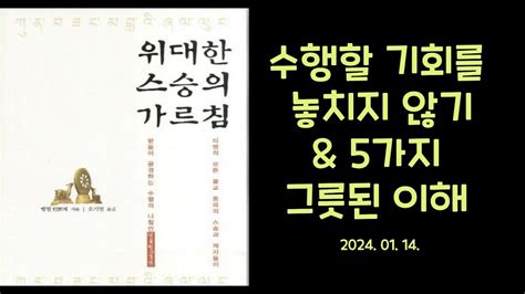 [용수스님경전강의0114] 수행할 기회를 놓치지 않기 And 5가지 그릇된 이해 Youtube