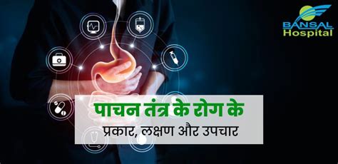 पाचन तंत्र के रोग के प्रकार लक्षण और उपचार