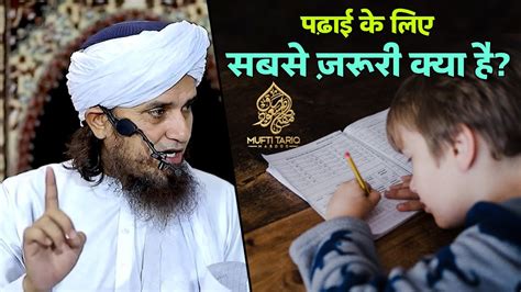 Pdhayi Ke Liye Sab Se Zaruri Kya Hai Mufti Tariq Masood Islamic