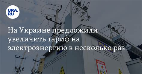 Тариф на электроэнергию могут увеличить на Украине вдвое