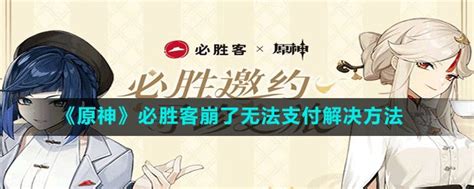 《原神》必胜客崩了无法支付解决方法特玩网
