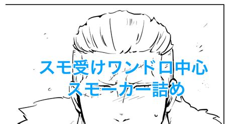 スモーカー スモ受けワンドロワンライ中心スモーカー詰め Ohesoのイラスト Pixiv