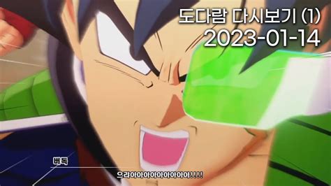 2023년 1월 14일 다시보기 1 드래곤볼z 카카로트 Dlc 버독 단 한명의 최종 결전 Youtube