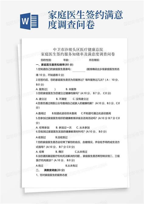 家庭医生签约满意度调查问卷word模板下载编号qmmbaneb熊猫办公