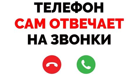 Телефон сам по себе отвечает на звонки - YouTube