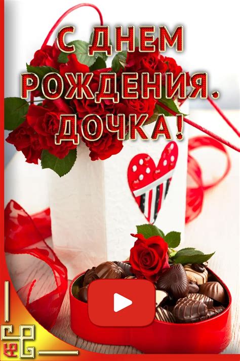 Видео поздравление с днем рождения взрослой дочери С днем рождения Пожелания ко дню рождения