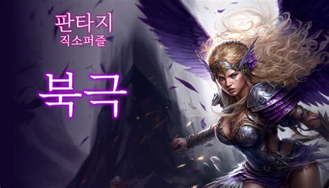 Steam의 판타지 직소퍼즐 북극