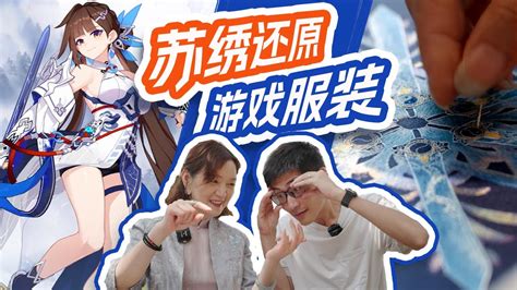 用苏绣还原游戏服装！耗时30天，十几位绣娘再现非遗之美！ Youtube