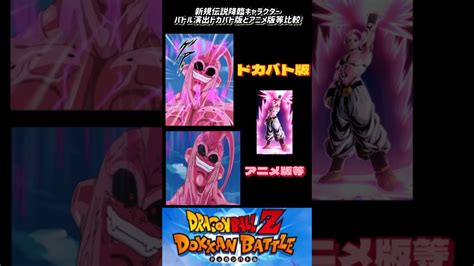 【ドッカンバトル】新規伝説降臨キャラクターバトル演出ドカバト版とアニメ版等比較② Shorts ドカバトドッカンバトルドラゴンボール