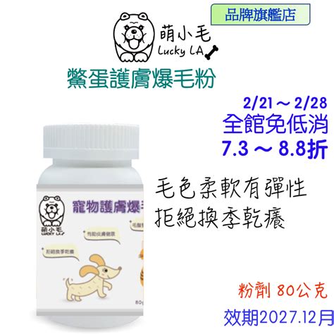 Lucky La 萌小毛 寵物護膚鱉蛋爆毛粉80g 鱉蛋粉 皮膚毛髮照護 換季乾癢 蝦皮購物