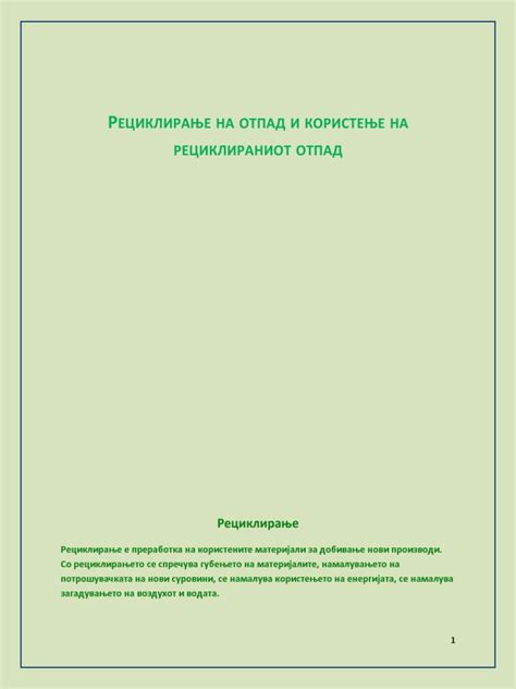 рециклирање на отпад Pdf