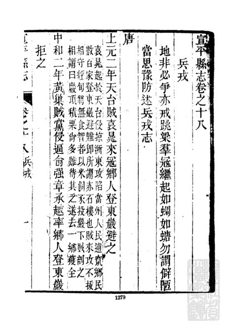 浙江档案数据库 186、【清】《宣平县志》二十一卷 皮树堂修皮锡瑞纂 宣平县志018