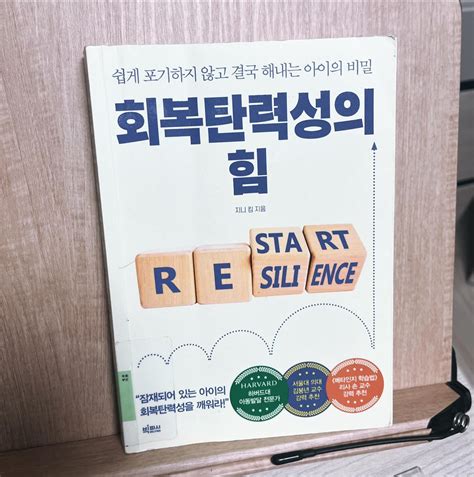 10세 전에 길러라는데 지금 이 나이 먹도록 나는 왜 없는거 같지 지금 내 나이로는 회복탄력성 못 기를까 나도 가지고 싶다 회복탄력성