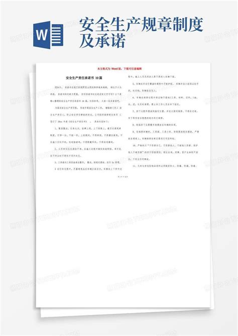 安全生产责任承诺书10篇Word模板下载 编号lbwbgxrm 熊猫办公