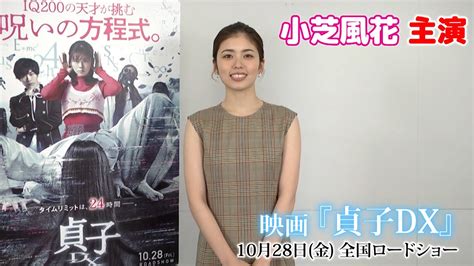 【小芝風花】主演映画「貞子dx」まもなく公開！ Moe Zine