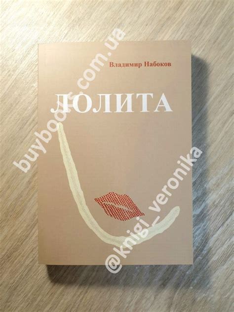 "Лолита" Владимир Набоков - купить книгу