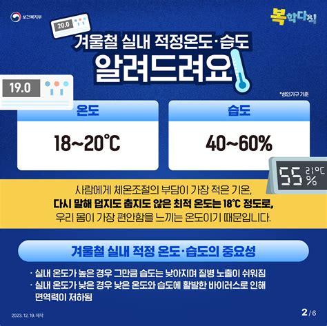 대한민국 보건복지부 겨울철 적정 실내온도 유지로 우리아기의 건강을 지키세요 🔍아이를 위한 겨울철