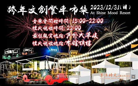 最早施放跨年煙火 享沐時光邀您嗨起來 觀傳媒